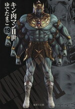 ゆでたまご(著者)販売会社/発売会社：集英社発売年月日：2010/11/17JAN：9784086191029