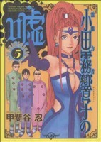 甲斐谷忍(著者)販売会社/発売会社：集英社発売年月日：2010/12/03JAN：9784088790749