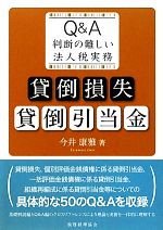 今井康雅【著】販売会社/発売会社：税務経理協会発売年月日：2010/11/30JAN：9784419054182