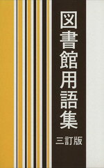日本図書館協会(著者)販売会社/発売会社：日本図書館協会発売年月日：2003/11/01JAN：9784820403203