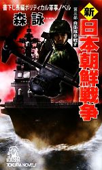 森詠【著】販売会社/発売会社：徳間書店発売年月日：2009/12/17JAN：9784198508487