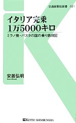 安居弘明【著】販売会社/発売会社：交通新聞社発売年月日：2010/10/15JAN：9784330173108