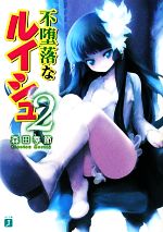 森田季節【著】販売会社/発売会社：メディアファクトリー発売年月日：2010/10/22JAN：9784840135535