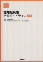 日本神経学会(著者)販売会社/発売会社：医学書院発売年月日：2010/10/01JAN：9784260010948