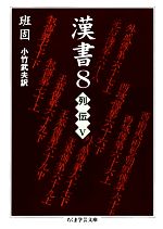 班固(著者),小竹武夫(訳者)販売会社/発売会社：筑摩書房発売年月日：1998/05/11JAN：9784480084088