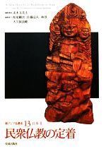末木文美士【編集委員】，松尾剛次，佐藤弘夫，林淳，大久保良峻【編集協力】販売会社/発売会社：佼成出版社発売年月日：2010/11/30JAN：9784333024414