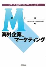マーケティング史研究会【編】販売会社/発売会社：同文舘出版発売年月日：2010/12/07JAN：9784495643812