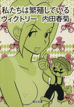 内田春菊(著者)販売会社/発売会社：角川グループパブリッシング発売年月日：2010/10/22JAN：9784043444441