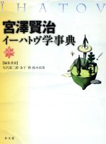 天沢退二郎(著者)販売会社/発売会社：弘文堂発売年月日：2010/12/01JAN：9784335950377