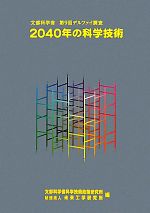 文部科学省科学技術政策研究所(編者),未来工学研究所(編者)販売会社/発売会社：未来工学研究所発売年月日：2010/10/31JAN：9784944008070