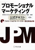日本プロモーショナル・マーケティング協会【編】販売会社/発売会社：宣伝会議発売年月日：2010/05/20JAN：9784883352340