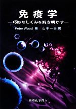 PeterWood【著】，山本一夫【訳】販売会社/発売会社：東京化学同人発売年月日：2010/10/18JAN：9784807907304