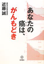 近藤誠【著】販売会社/発売会社：梧桐書院発売年月日：2010/12/08JAN：9784340120024
