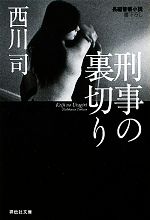 西川司(著者)販売会社/発売会社：祥伝社発売年月日：2011/03/11JAN：9784396336561