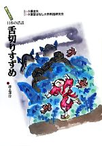 小澤俊夫,井上洋介販売会社/発売会社：小峰書店発売年月日：2011/04/11JAN：9784338258074