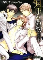 西野花【著】販売会社/発売会社：大誠社発売年月日：2011/04/11JAN：9784904835272