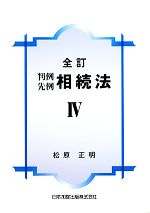 松原正明【著】販売会社/発売会社：日本加除出版発売年月日：2010/11/30JAN：9784817838940