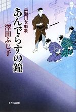 澤田ふじ子【著】販売会社/発売会社：中央公論新社発売年月日：2011/01/25JAN：9784120041860