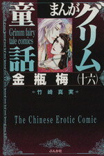 竹崎真実(著者)販売会社/発売会社：ぶんか社発売年月日：2011/02/10JAN：9784821171279