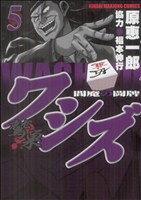 原恵一郎(著者)販売会社/発売会社：竹書房発売年月日：2011/02/26JAN：9784812475157