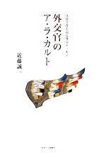 近藤誠一【著】販売会社/発売会社：かまくら春秋社発売年月日：2011/02/14JAN：9784774005072