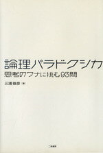 三浦俊彦(著者)販売会社/発売会社：二見書房発売年月日：2011/02/01JAN：9784576110271
