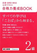朝日新聞社，ベネッセコーポレーション【編・著】販売会社/発売会社：朝日新聞社/朝日新聞出版発売年月日：2011/03/18JAN：9784021101205／／付属品〜赤シート、別冊付