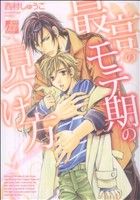 西村しゅうこ(著者)販売会社/発売会社：コアマガジン発売年月日：2011/03/25JAN：9784862529985