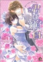 如月水(著者)販売会社/発売会社：海王社発売年月日：2011/04/09JAN：9784796401579