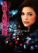 エロイザジェームズ【著】，白木智子【訳】販売会社/発売会社：原書房発売年月日：2011/04/09JAN：9784562044078
