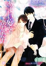 しみず水都【著】販売会社/発売会社：大誠社発売年月日：2011/01/17JAN：9784904835159