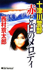 西村京太郎【著】販売会社/発売会社：実業之日本社発売年月日：2011/01/25JAN：9784408505282