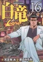 渡辺みちお(著者)販売会社/発売会社：日本文芸社発売年月日：2011/02/09JAN：9784537127133