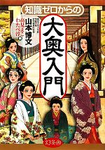 山本博文【著】，高見まこ，わたべ淳【画】販売会社/発売会社：幻冬舎発売年月日：2011/02/10JAN：9784344902091