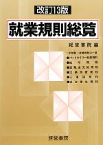 経営書院【編】販売会社/発売会社：経営書院発売年月日：2011/03/08JAN：9784863260870