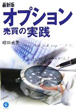 増田丞美【著】販売会社/発売会社：パンローリング/パンローリング発売年月日：2006/04/15JAN：9784775990278／／付属品〜CD−ROM1枚付