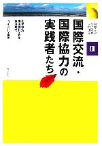 有田典代(著者),毛受敏浩,榎田勝利販売会社/発売会社：明石書店/明石書店発売年月日：2006/08/10JAN：9784750323633