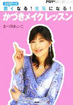 かづきれいこ【著】販売会社/発売会社：PHP研究所/PHP研究所発売年月日：2006/06/30JAN：9784569649955／／付属品〜DVD1枚付