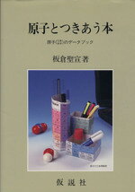 板倉聖宣(著者)販売会社/発売会社：仮説社発売年月日：1985/12/01JAN：9784773500615