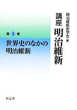 明治維新史学会(編者)販売会社/発売会社：有志舎発売年月日：2010/12/30JAN：9784903426372