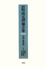 鏡島元隆【監修】，高橋文二，角田泰隆，石井清純【訳註】販売会社/発売会社：春秋社発売年月日：2010/12/20JAN：9784393150375