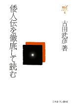 古田武彦【著】販売会社/発売会社：ミネルヴァ書房発売年月日：2010/12/20JAN：9784623052189
