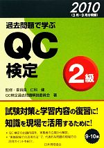 仁科健【監修】，QC検定過去問題解説委員会【著】販売会社/発売会社：日本規格協会発売年月日：2010/12/24JAN：9784542503687