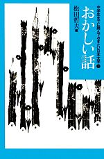 松田哲夫(編者)販売会社/発売会社：あすなろ書房発売年月日：2010/12/25JAN：9784751526231