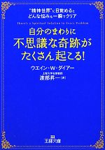 ウエイン・W．ダイアー(著者),渡部昇一(訳者)販売会社/発売会社：三笠書房発売年月日：2010/12/27JAN：9784837965848