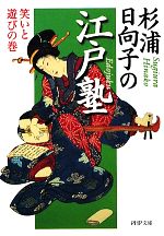 杉浦日向子(著者)販売会社/発売会社：PHP研究所発売年月日：2011/01/07JAN：9784569675596
