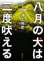 鴻上尚史【著】販売会社/発売会社：講談社発売年月日：2011/01/18JAN：9784062167512