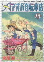 宮尾岳(著者)販売会社/発売会社：少年画報社発売年月日：2011/02/14JAN：9784785935665