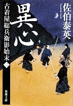 佐伯泰英(著者)販売会社/発売会社：新潮社発売年月日：2011/01/28JAN：9784101380360