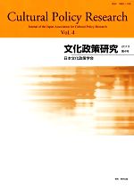 日本文化政策学会(編者)販売会社/発売会社：日本文化政策学会/美学出版発売年月日：2011/02/10JAN：9784902078244